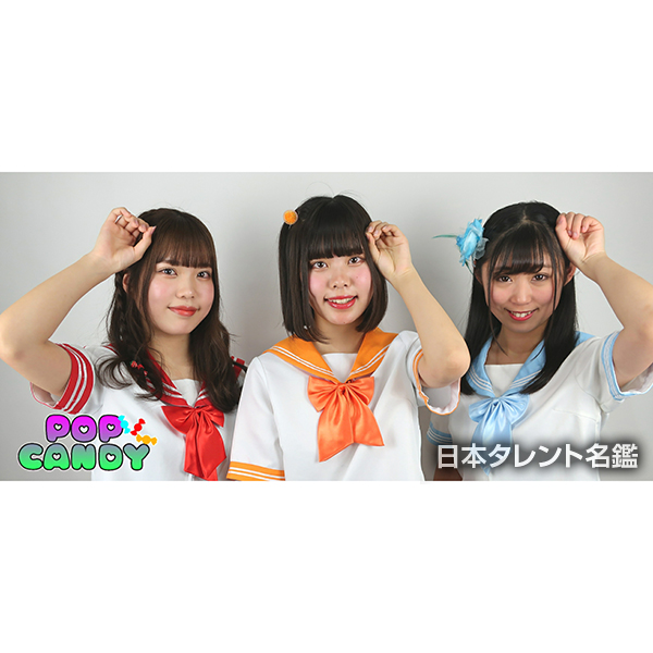POP CANDY（ポップキャンディ）｜オーディションサイトnarrow